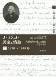 J・ミシュレ／〔著〕 大野一道／編 大野一道／訳 翠川博之／訳本詳しい納期他、ご注文時はご利用案内・返品のページをご確認ください出版社名藤原書店出版年月2020年07月サイズ597P 20cmISBNコード9784865782769文芸 海...
