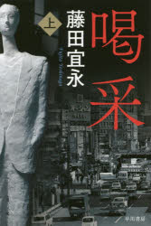 藤田宜永／著ハヤカワ文庫 JA 1277本詳しい納期他、ご注文時はご利用案内・返品のページをご確認ください出版社名早川書房出版年月2017年06月サイズ396P 16cmISBNコード9784150312770文庫 日本文学 ハヤカワ文庫商...