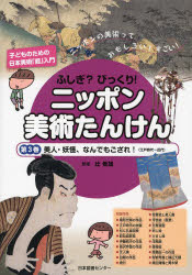 辻惟雄／監修本詳しい納期他、ご注文時はご利用案内・返品のページをご確認ください出版社名日本図書センター出版年月2014年04月サイズ47P 31cmISBNコード9784284202770児童 学習 文明・文化・歴史・宗教商品説明ふしぎ?び...