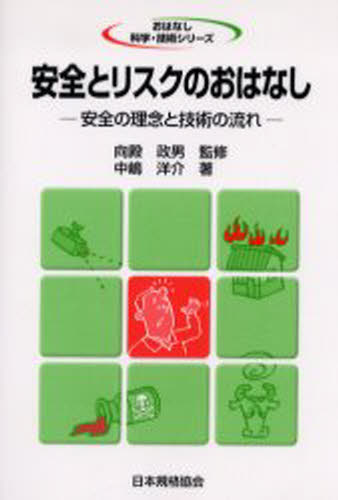 中嶋洋介／著 向殿政男／監修おはなし科学・技術シリーズ本詳しい納期他、ご注文時はご利用案内・返品のページをご確認ください出版社名日本規格協会出版年月2006年06月サイズ180P 19cmISBNコード9784542902770工学 工学一...
