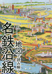 名古屋レール・アーカイブス／監修本詳しい納期他、ご注文時はご利用案内・返品のページをご確認ください出版社名三才ブックス出版年月2021年10月サイズ159P 21cmISBNコード9784866732770趣味 ホビー 鉄道商品説明地図で読...