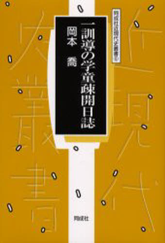 岡本喬／著同成社近現代史叢書 6本詳しい納期他、ご注文時はご利用案内・返品のページをご確認ください出版社名同成社出版年月2003年08月サイズ226P 20cmISBNコード9784886212771社会 社会問題 同和問題商品説明一訓導の...