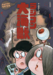 水木しげる／著水木しげるのおばけ学校 12本詳しい納期他、ご注文時はご利用案内・返品のページをご確認ください出版社名ポプラ社出版年月2024年09月サイズ108P 22cmISBNコード9784591182772児童 読み物 怪談・おばけ・...