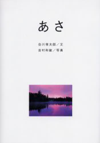 谷川俊太郎／著 吉村和敏／著本詳しい納期他、ご注文時はご利用案内・返品のページをご確認ください出版社名アリス館出版年月2004年07月サイズ32，25P 22cmISBNコード9784752002772芸術 アート写真集 アート写真集商品説...