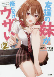 三河ごーすと／著GA文庫 み-09-02本詳しい納期他、ご注文時はご利用案内・返品のページをご確認ください出版社名SBクリエイティブ出版年月2019年07月サイズ345P 15cmISBNコード9784815602772文庫 ティーンズ・フ...