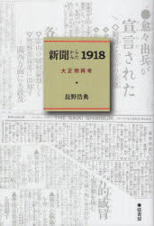 長野浩典／著本詳しい納期他、ご注文時はご利用案内・返品のページをご確認ください出版社名弦書房出版年月2023年10月サイズ280P 19cmISBNコード9784863292772人文 日本史 日本史一般商品説明新聞からみた1918 大正期...