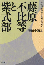 鷲田小彌太／著本詳しい納期他、ご注文時はご利用案内・返品のページをご確認ください出版社名言視舎出版年月2024年07月サイズ183P 19cmISBNコード9784865652772人文 日本史 日本古代史商品説明藤原不比等と紫式部 日本国...