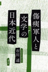 市川遥／著本詳しい納期他、ご注文時はご利用案内・返品のページをご確認ください出版社名青弓社出版年月2024年09月サイズ279P 19cmISBNコード9784787292773文芸 日本文学 日本文学その他商品説明傷痍軍人と文学の日本近代...