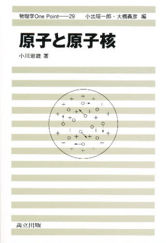 小川岩雄／著物理学One Point 29本詳しい納期他、ご注文時はご利用案内・返品のページをご確認ください出版社名共立出版出版年月1990年07月サイズ120P 19cmISBNコード9784320032774理学 物理学 原子物理商品説...