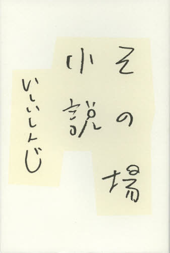 いしいしんじ／著本詳しい納期他、ご注文時はご利用案内・返品のページをご確認ください出版社名幻冬舎出版年月2012年11月サイズ362P 20cmISBNコード9784344022775文芸 日本文学 文学 男性作家商品説明その場小説ソノバ ...
