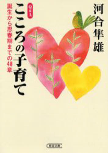 河合隼雄／著朝日文庫本詳しい納期他、ご注文時はご利用案内・返品のページをご確認ください出版社名朝日新聞社出版年月2001年10月サイズ228P 15cmISBNコード9784022642776文庫 日本文学 朝日文庫商品説明Q＆Aこころの子...