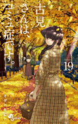 オダトモヒト／著少年サンデーコミックス本[コミック]詳しい納期他、ご注文時はご利用案内・返品のページをご確認ください出版社名小学館出版年月2020年11月サイズ189P 18cmISBNコード9784098502776コミック 少年（中高生...