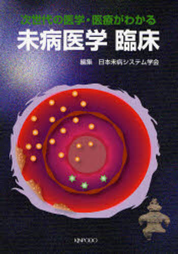 日本未病システム学会／編集次世代の医学・医療がわかる本詳しい納期他、ご注文時はご利用案内・返品のページをご確認ください出版社名金芳堂出版年月2006年12月サイズ269P 26cmISBNコード9784765312776医学 医学一般 医学...