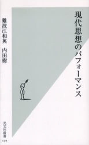 難波江和英／著 内田樹／著光文社新書 177本詳しい納期他、ご注文時はご利用案内・返品のページをご確認ください出版社名光文社出版年月2004年11月サイズ430P 18cmISBNコード9784334032777新書・選書 教養 光文社新書...