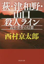 西村京太郎／著祥伝社文庫 に1-53本詳しい納期他、ご注文時はご利用案内・返品のページをご確認ください出版社名祥伝社出版年月2017年01月サイズ248P 16cmISBNコード9784396342777文庫 日本文学 祥伝社文庫商品説明萩...