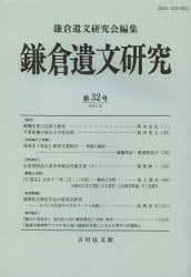 鎌倉遺文研究会／編集本詳しい納期他、ご注文時はご利用案内・返品のページをご確認ください出版社名鎌倉遺文研究会出版年月2013年10月サイズ125P 21cmISBNコード9784642092777人文 日本史 日本中世史商品説明鎌倉遺文研究...