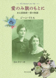 ジーン・リトル／著 谷山幸子／訳本詳しい納期他、ご注文時はご利用案内・返品のページをご確認ください出版社名聖公会出版出版年月2015年04月サイズ270P 22cmISBNコード9784882742777人文 宗教・キリスト教 キリスト教一...