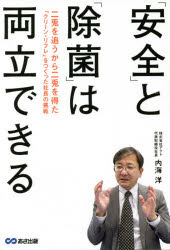 内海洋／著本詳しい納期他、ご注文時はご利用案内・返品のページをご確認ください出版社名あさ出版出版年月2021年04月サイズ222P 19cmISBNコード9784866672779ビジネス ビジネス教養 企業・業界論商品説明「安全」と「除菌...