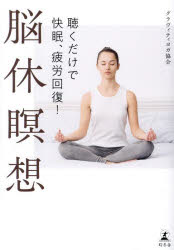 グラヴィティヨガ協会／著本詳しい納期他、ご注文時はご利用案内・返品のページをご確認ください出版社名幻冬舎出版年月2024年08月サイズ94P 21cmISBNコード9784344042780生活 健康法 睡眠商品説明脳休瞑想 聴くだけで快眠...