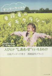 小島ブンゴード孝子／著 澤渡夏代ブラント／著本詳しい納期他、ご注文時はご利用案内・返品のページをご確認ください出版社名かもがわ出版出版年月2023年06月サイズ194P 19cmISBNコード9784780312782教養 ノンフィクション...