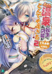 七烏未奏／著MF文庫J な-06-09本詳しい納期他、ご注文時はご利用案内・返品のページをご確認ください出版社名KADOKAWA出版年月2017年06月サイズ262P 15cmISBNコード9784040692784文庫 ティーンズ・ファン...