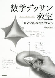 瑞慶山香佳／著本詳しい納期他、ご注文時はご利用案内・返品のページをご確認ください出版社名技術評論社出版年月2019年01月サイズ111P 26cmISBNコード9784297102784芸術 絵画技法書 絵画技法書その他商品説明数学デッサン...