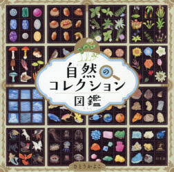 さとうかよこ／著本詳しい納期他、ご注文時はご利用案内・返品のページをご確認ください出版社名幻冬舎出版年月2026年01月サイズ83P 19×19cmISBNコード9784344792784教養 雑学・知識 ビジュアルブック商品説明自然のコレ...