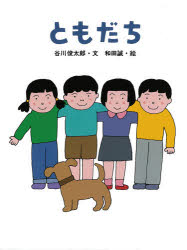 谷川俊太郎／文 和田誠／絵本詳しい納期他、ご注文時はご利用案内・返品のページをご確認ください出版社名玉川大学出版部出版年月2002年11月サイズ1冊 26cmISBNコード9784472402784児童 創作絵本 日本の絵本商品説明ともだち...