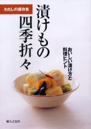 婦人之友社編集部／編わたしの保存食本詳しい納期他、ご注文時はご利用案内・返品のページをご確認ください出版社名婦人之友社出版年月2000年12月サイズ119P 26cmISBNコード9784829202784生活 料理その他 保存食品商品説明...