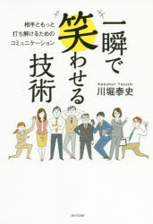川堀泰史／著本詳しい納期他、ご注文時はご利用案内・返品のページをご確認ください出版社名WAVE出版出版年月2020年05月サイズ191P 19cmISBNコード9784866212784ビジネス 仕事の技術 話し方・コミュニケーション商品説...