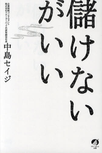中島セイジ／著本詳しい納期他、ご注文時はご利用案内・返品のページをご確認ください出版社名アチーブメント出版出版年月2009年11月サイズ204P 19cmISBNコード9784902222784ビジネス ビジネス教養 企業・業界論商品説明儲...