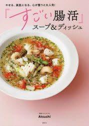 Atsushi／著本詳しい納期他、ご注文時はご利用案内・返品のページをご確認ください出版社名講談社出版年月2022年06月サイズ127P 21cmISBNコード9784065282786生活 家庭料理 家庭料理商品説明やせる、美肌になる、心...