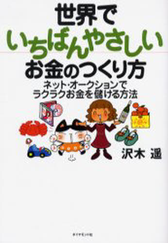 沢木遥／著本詳しい納期他、ご注文時はご利用案内・返品のページをご確認ください出版社名ダイヤモンド社出版年月2005年10月サイズ213P 19cmISBNコード9784478732786ビジネス マネープラン マネープラン一般商品説明世界で...