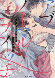 かのこ／著蜜夢 MY-030本詳しい納期他、ご注文時はご利用案内・返品のページをご確認ください出版社名竹書房出版年月2017年11月サイズ301P 15cmISBNコード9784801912786文庫 ティーンズ・少女 ラヴァーズ文庫商品説...