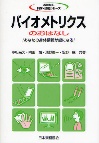 小松尚久／共著 内田薫／共著 池野修一／共著 坂野鋭／共著おはなし科学・技術シリーズ本詳しい納期他、ご注文時はご利用案内・返品のページをご確認ください出版社名日本規格協会出版年月2008年10月サイズ140P 19cmISBNコード9784...