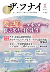 本詳しい納期他、ご注文時はご利用案内・返品のページをご確認ください出版社名船井本社出版年月2021年05月サイズ239P 21cmISBNコード9784828422787教養 ノンフィクション オピニオン商品説明ザ・フナイ マス・メディアに...