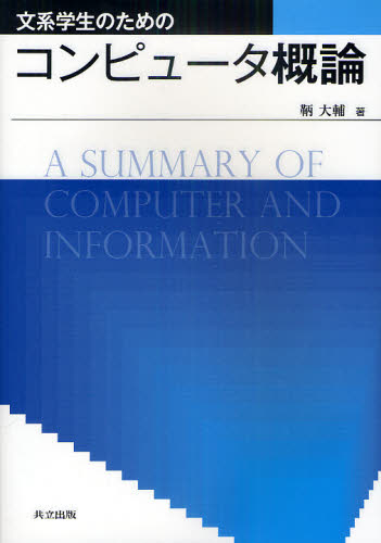 鞆大輔／著本詳しい納期他、ご注文時はご利用案内・返品のページをご確認ください出版社名共立出版出版年月2011年03月サイズ207P 26cmISBNコード9784320122789コンピュータ パソコン一般 教養、読み物商品説明文系学生のた...