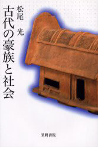 松尾光／著本詳しい納期他、ご注文時はご利用案内・返品のページをご確認ください出版社名笠間書院出版年月2005年03月サイズ430P 20cmISBNコード9784305702791人文 日本史 日本古代史商品説明古代の豪族と社会コダイ ノ ...