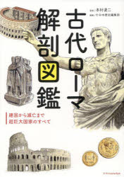 本村凌二／監修 かみゆ歴史編集部／編集本詳しい納期他、ご注文時はご利用案内・返品のページをご確認ください出版社名エクスナレッジ出版年月2024年04月サイズ159P 21cmISBNコード9784767832791教養 雑学・知識 雑学商品...