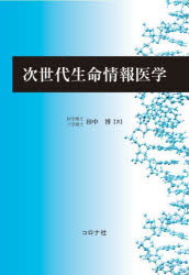 田中博／著本詳しい納期他、ご注文時はご利用案内・返品のページをご確認ください出版社名コロナ社出版年月2023年02月サイズ305P 26cmISBNコード9784339072792理学 生命科学 生命科学一般商品説明次世代生命情報医学ジセダ...