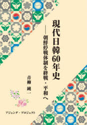 青柳純一／著本詳しい納期他、ご注文時はご利用案内・返品のページをご確認ください出版社名アジェンダ・プロジェクト出版年月2023年07月サイズ149P 21cmISBNコード9784434322792社会 政治 国際政治商品説明現代日韓60年...