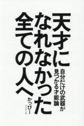 かっぴー／著本詳しい納期他、ご注文時はご利用案内・返品のページをご確認ください出版社名ダイヤモンド社出版年月2026年05月サイズ222P 19cmISBNコード9784478122792ビジネス 自己啓発 自己啓発一般商品説明天才になれな...