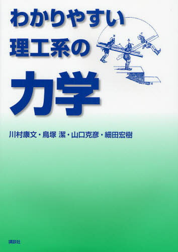 川村康文／著 鳥塚潔／著 山口克彦／著 細田宏樹／著本詳しい納期他、ご注文時はご利用案内・返品のページをご確認ください出版社名講談社出版年月2011年11月サイズ189P 26cmISBNコード9784061532793理学 物理学 力学商...