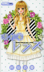 村田真優／著りぼんマスコットコミックス 2279本[コミック]詳しい納期他、ご注文時はご利用案内・返品のページをご確認ください出版社名集英社出版年月2013年08月サイズ161P 18cmISBNコード9784088672793コミック 少...