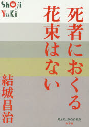 結城昌治／著P＋D BOOKS本詳しい納期他、ご注文時はご利用案内・返品のページをご確認ください出版社名小学館出版年月2016年09月サイズ333P 19cmISBNコード9784093522793文芸 日本文学 文学商品説明死者におくる花...