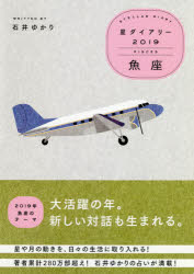 石井 ゆかり 著2019年版本詳しい納期他、ご注文時はご利用案内・返品のページをご確認ください出版社名幻冬舎コミックス出版年月2018年09月サイズISBNコード9784344842793日記手帳 手帳 手帳商品説明2019年版 星ダイアリ...