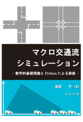 瀬尾亨／著本詳しい納期他、ご注文時はご利用案内・返品のページをご確認ください出版社名コロナ社出版年月2023年10月サイズ212P 21cmISBNコード9784339052794工学 土木工学 交通・交通施設商品説明マクロ交通流シミュレー...