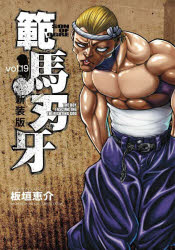板垣恵介／著SHONEN CHAMPION COMICS EXTRA本[コミック]詳しい納期他、ご注文時はご利用案内・返品のページをご確認ください出版社名秋田書店出版年月2022年08月サイズ318P 19cmISBNコード97842532...