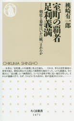 桃崎有一郎／著ちくま新書 1471本詳しい納期他、ご注文時はご利用案内・返品のページをご確認ください出版社名筑摩書房出版年月2020年01月サイズ350P 18cmISBNコード9784480072795新書・選書 教養 ちくま新書商品説明...
