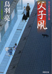 鳥羽亮／著双葉文庫 と-12-12 はぐれ長屋の用心棒本詳しい納期他、ご注文時はご利用案内・返品のページをご確認ください出版社名双葉社出版年月2007年04月サイズ285P 15cmISBNコード9784575662795文庫 日本文学 双...